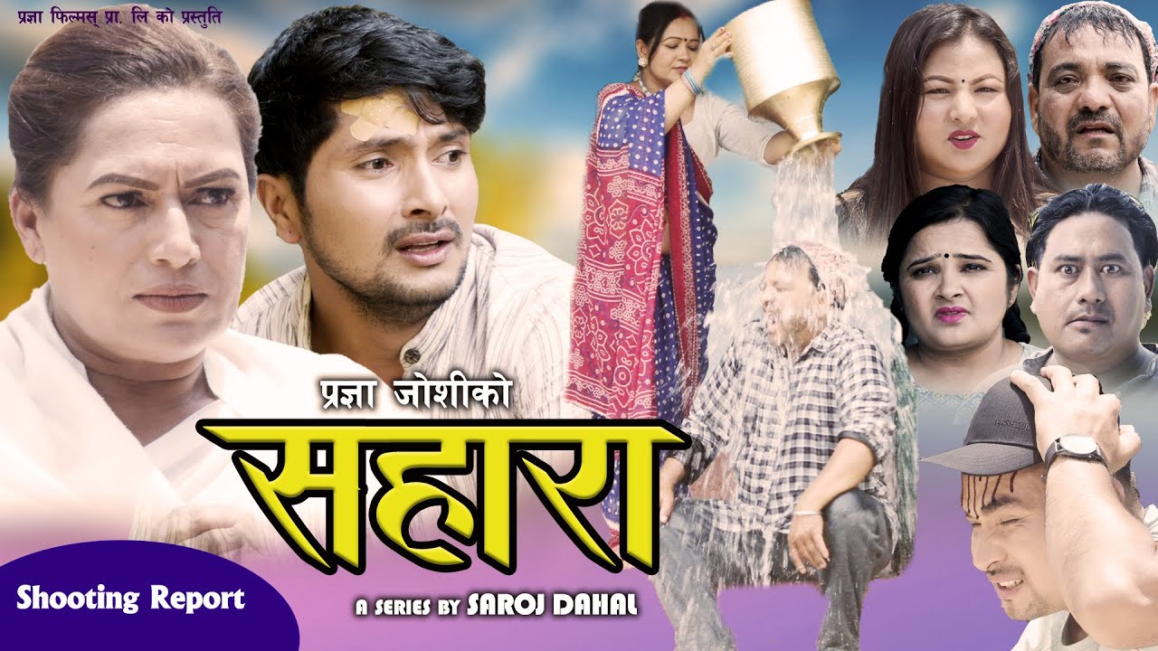 सहारा// Nepali Sirial //Sahara // Shooting Time// Pragya Joshi, Saroj ...