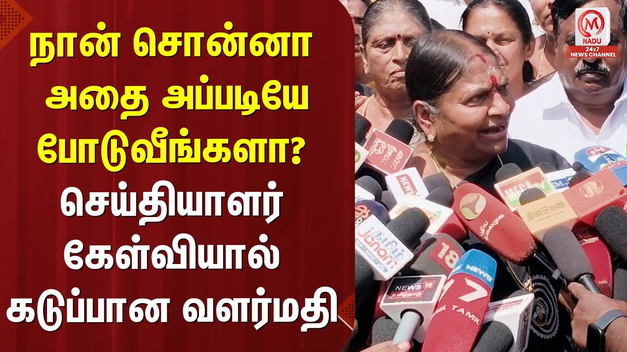 Valarmathi Pressmeet : நான் சொன்னா அதை அப்படியே போடுவீங்களா ...