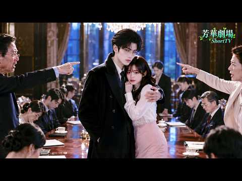 「Full」所有人都說35歲冷面總裁不會動情，誰料他竟主動和許家養女聯姻！原來他早就愛上她，把她娶回家中捧在掌心！