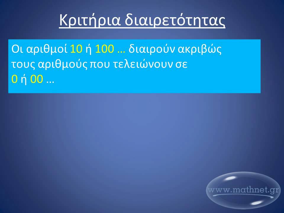 Κριτήρια διαιρετότητας - YouTube