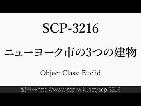 30秒でわかるSCP-3216 - YouTube