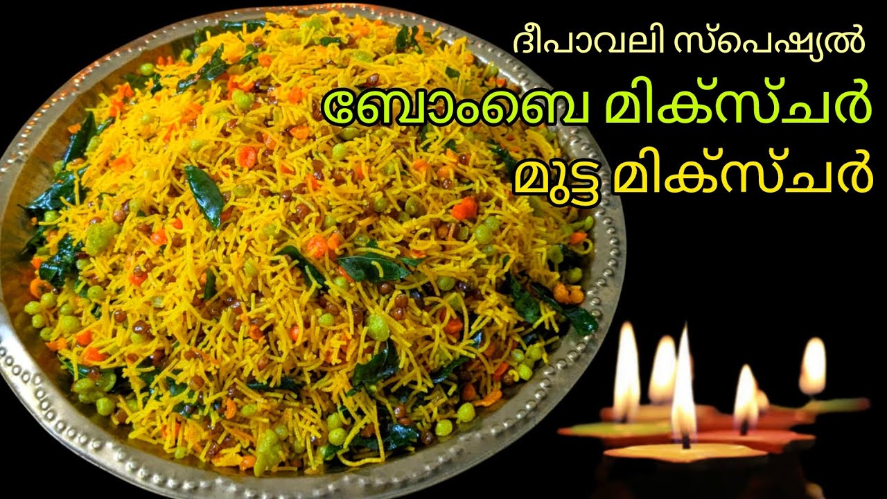 ദീപാവലി സ്പെഷ്യൽ ബോംബെ മിക്സ്ചർ | മുട്ട മിക്സ്ചർ | Bombay Mixture ...