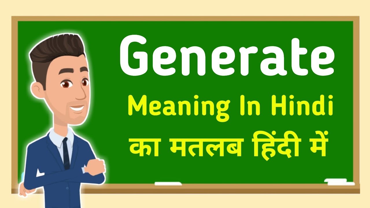 Generate meaning in hindi || Generate का मतलब हिंदी में - YouTube