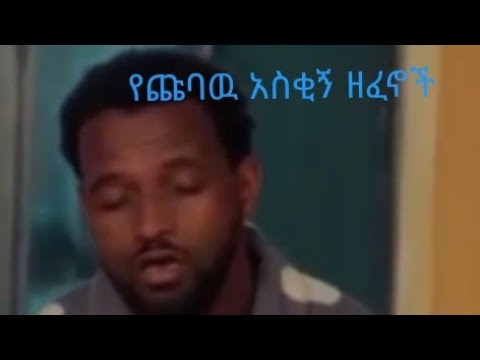 የወርቁ ጩባዉ አስቂኝ ቀልዶች ስብሰሰብ worku chubaw keldoch - YouTube