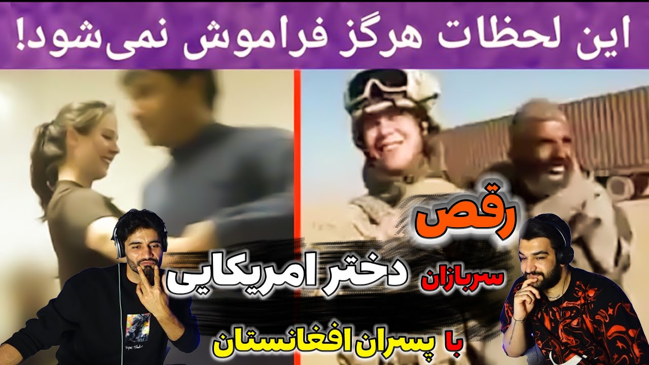 رقص سرباز دختر امریکایی با پسر افغان لحظات فراموش نشدنی میان سربازان
