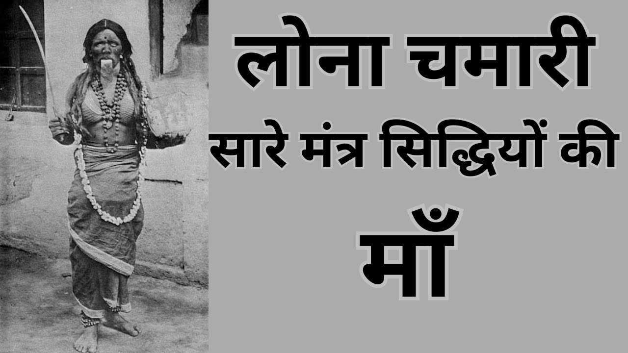 मंत्र को सिद्ध के लिए लोना चमारी की दुहाई देने से मंत्र अति शीघ्र सिद्ध ...
