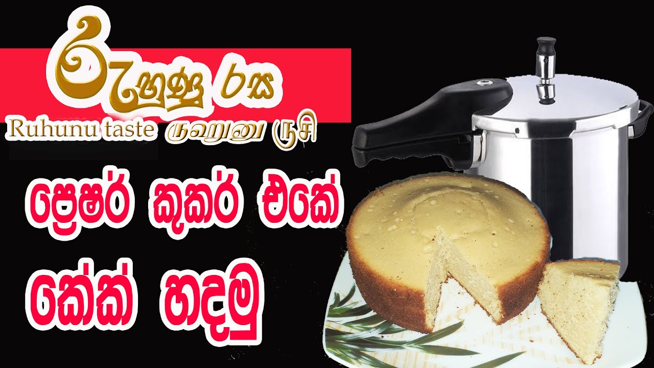 ප්‍රෙෂර් කුකර් එකේ කේක් හදමු|Let's make a cake in a pressure cooker| by ...