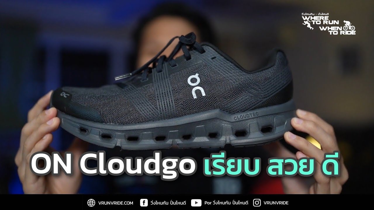รีวิวรองเท้าวิ่ง ON Running Cloudgo เรียบ | สวย | ดี - YouTube