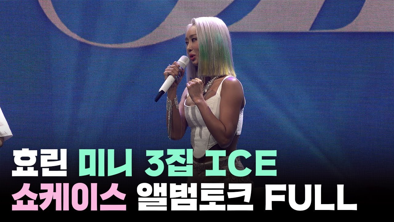 [4K] 효린 'ICE' 프레스 쇼케이스 앨범토크 | HYOLYN 'ICE' Press Showcase Album Talk ...