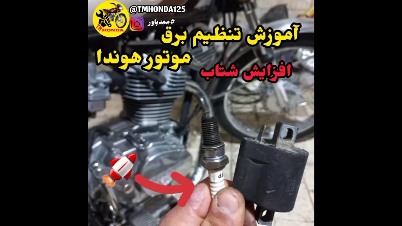 تایم کردن سیستم جرقه زنی چرا موتورم سرعت نمیره🚀🚀 ممدپاور Youtube