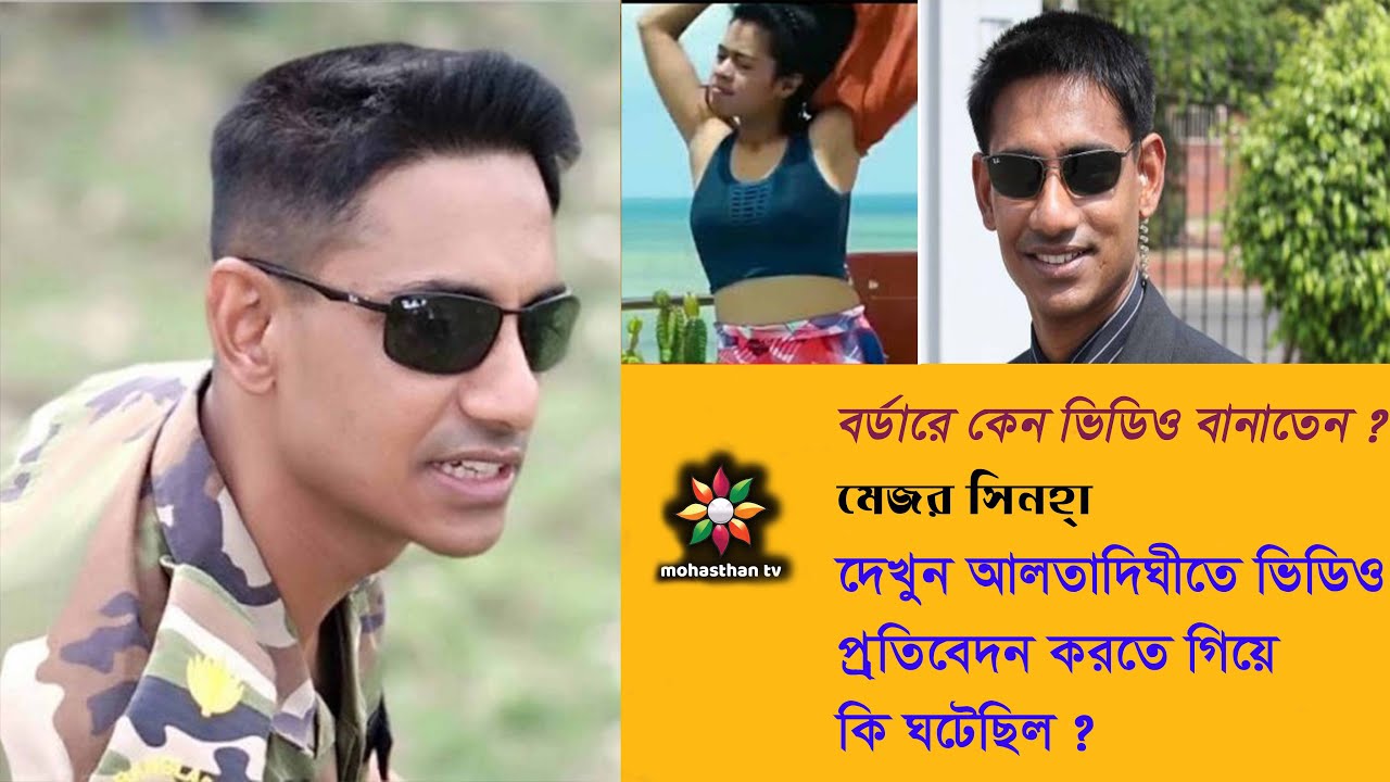 Major Sinha Exclusiv মেজর সিনহা আলতাদিঘি বোর্ডের এর পার্শে কেন ...