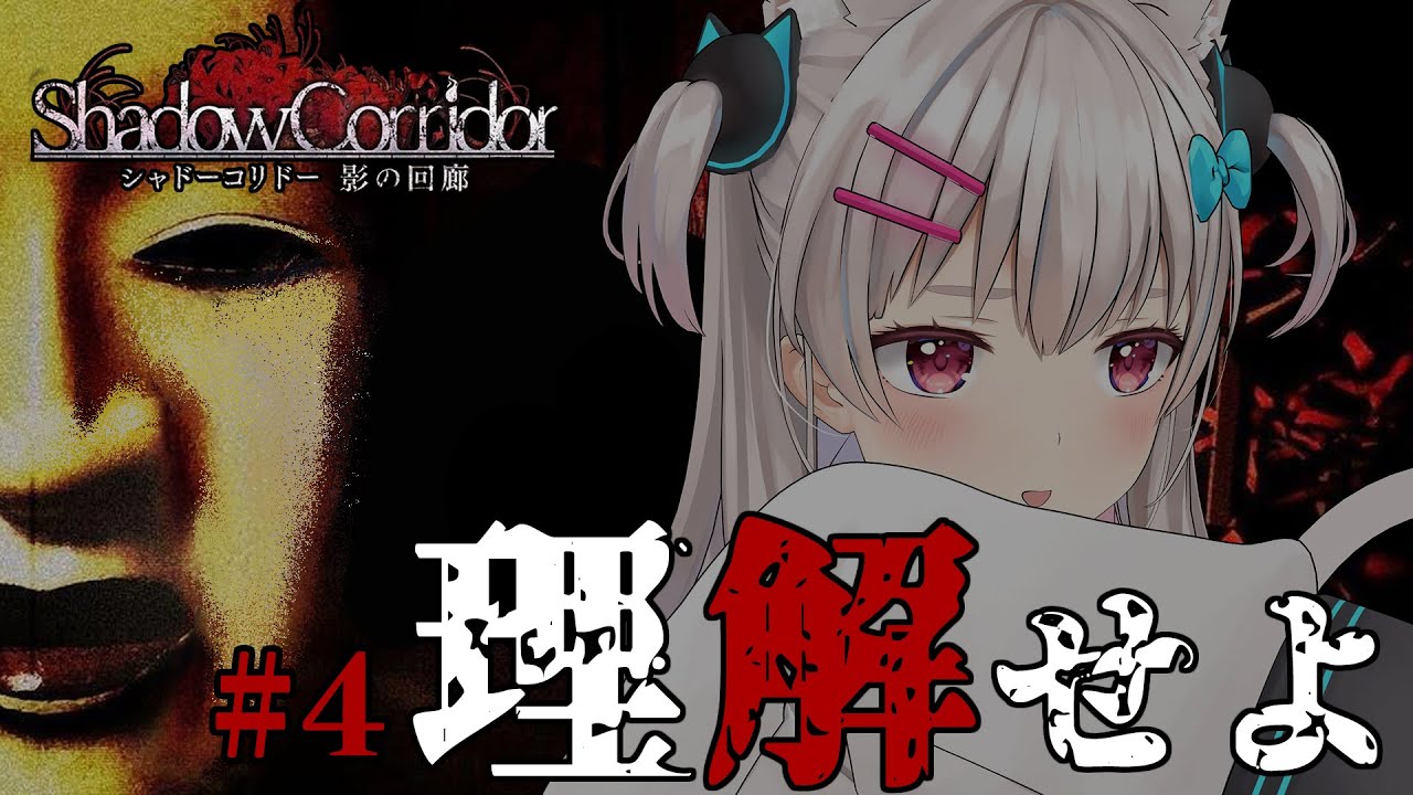 【Shadow Corridor】霊魂の淵叢で大勾玉ゲットしたいんだ！！！【なつめえり】 - YouTube