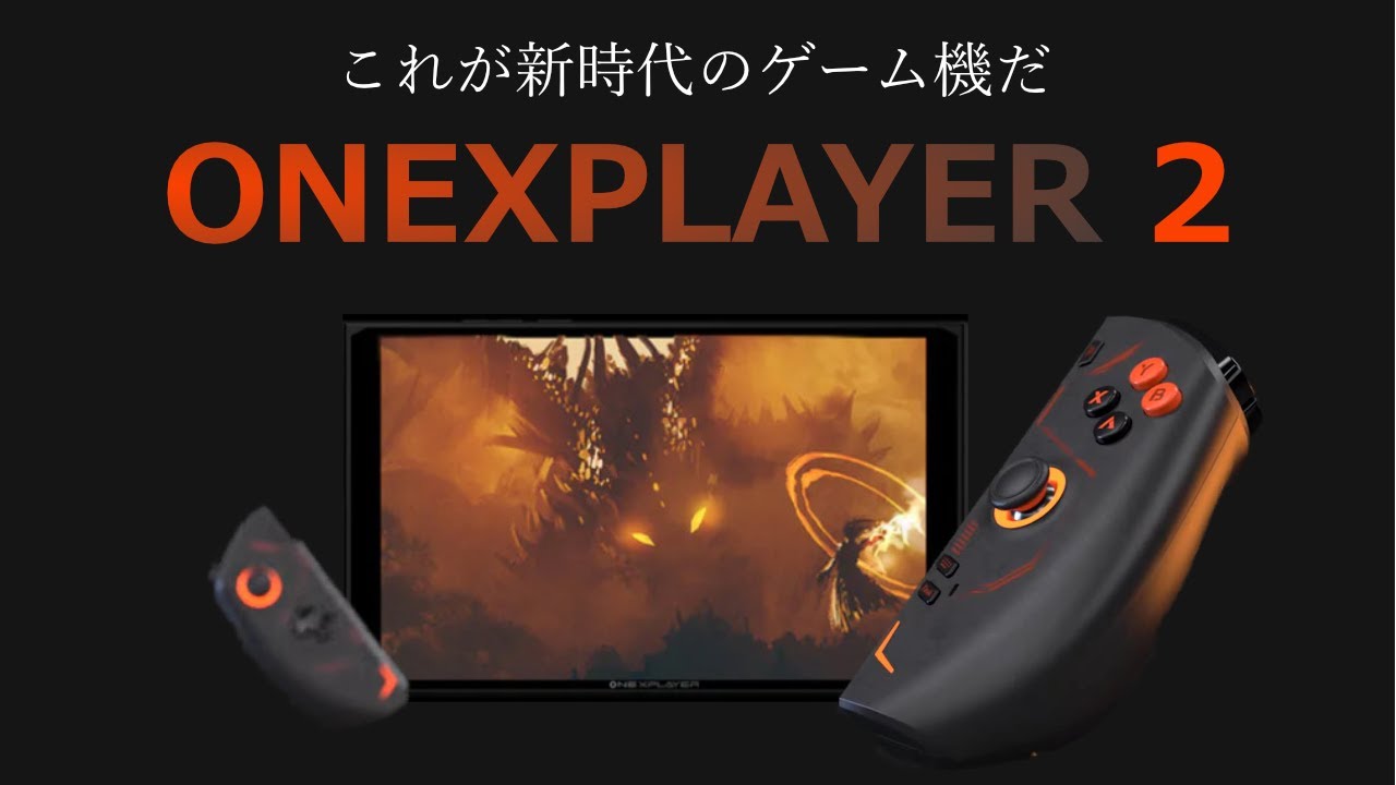 「ONEXPLAYER 2」着脱して使える新時代の携帯ゲーム機が登場！ 性能をざっくり解説 - YouTube