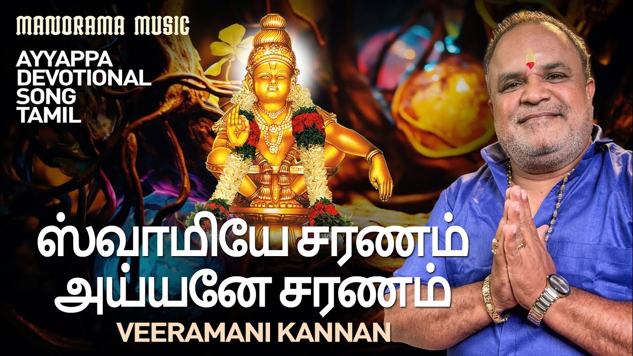 Swamiye Saranam Ayyane Saranam 🕉 | Veeramani Kannan 🎼 | Tamil Ayyappa Devotional Video Song ...