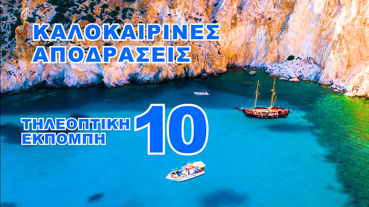 Καλοκαιρινές Αποδράσεις - Τηλεοπτική Εκπομπή 10 - κάθε Πέμπτη βράδυ 9 ...