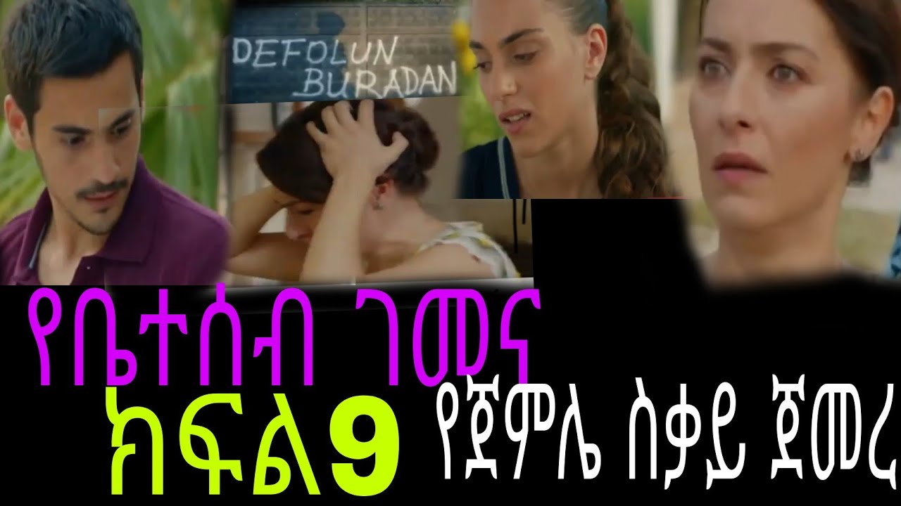 የቤተሰብ ገመና ክፍክ9 የቤታቸው በር ላይ የልጠበቁት ነገር ተከሰተ ጀሚሌ አለቀሰች yebetesab gebena ...