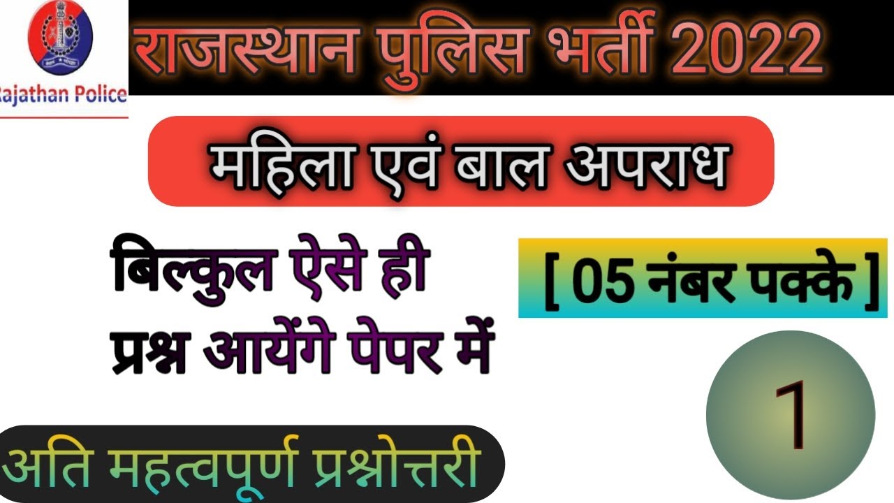 महिला एवं बाल अपराध (Raj. Police )|| Mahila Bal Apradh Important ...