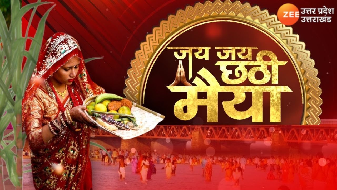 Zee UP UK Live : Chhath Puja 2022 | Up Latest News | CM Yogi | PM Modi ...