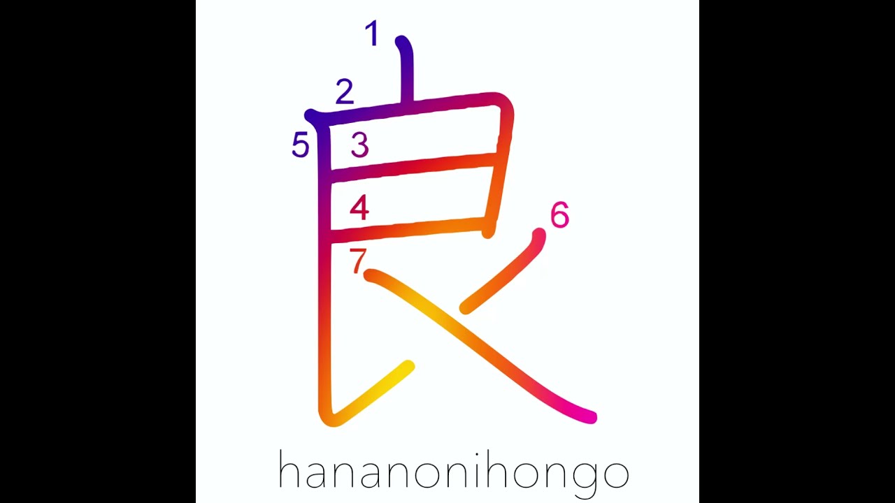 良 - good - Learn how to write Japanese Kanji 良 - hananonihongo.com ...