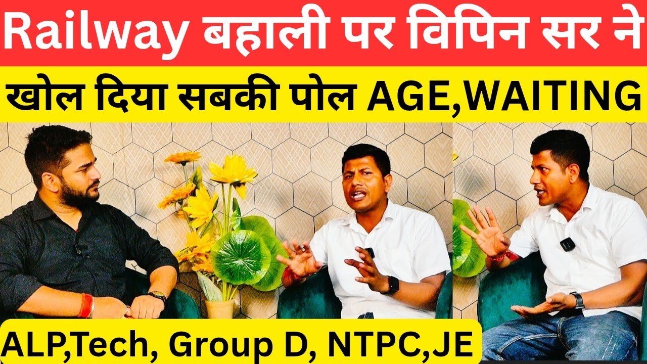 Railway Vacancy पर विपिन सर ने खोल दिया सबकी पोल सारे सवालों के जवाब ...