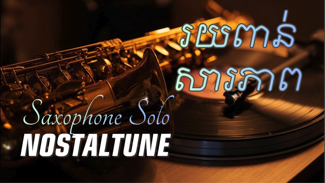 Roy Poan Sara Pheap (Saxo Solo) – Khmer Lofi Solo Instrumental🎻🎷 - YouTube