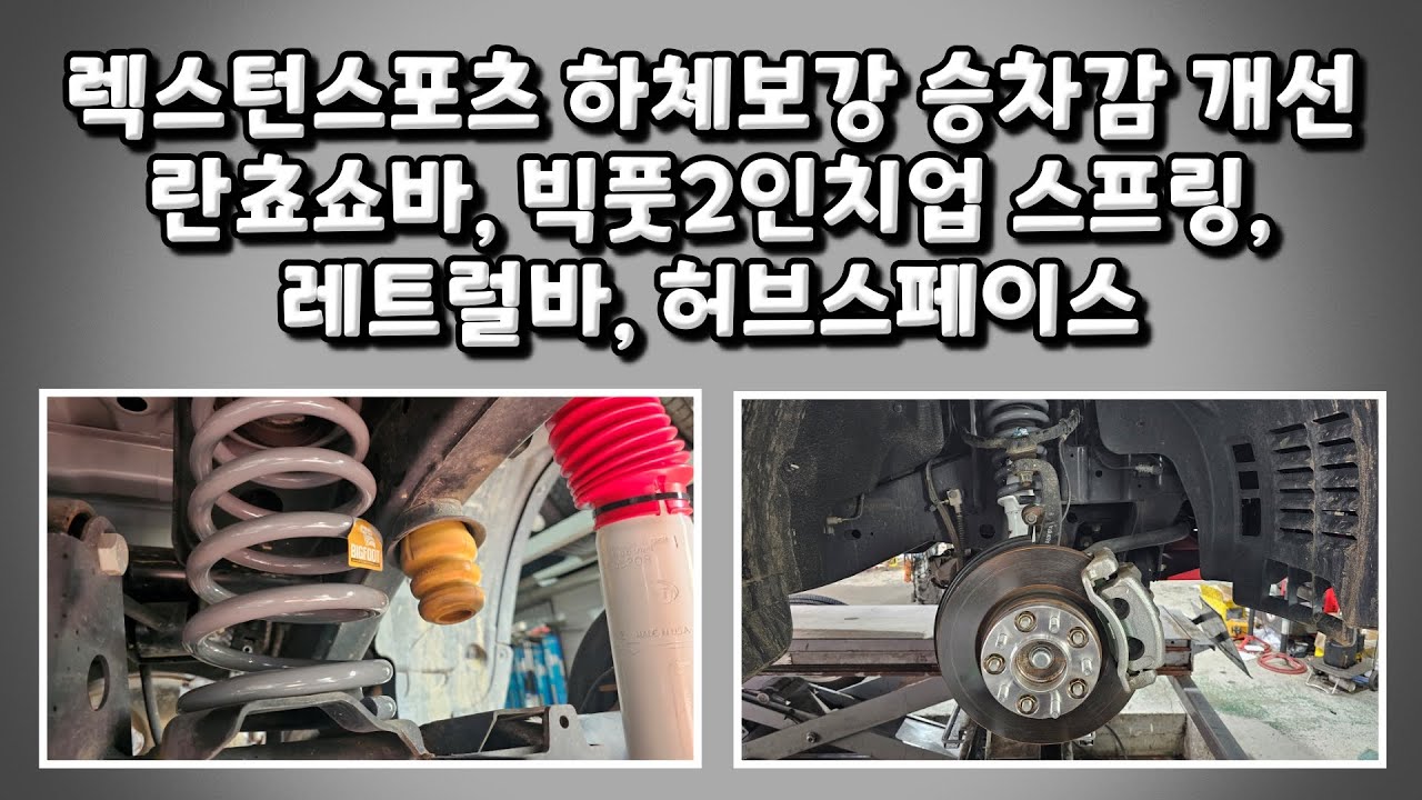 렉스턴스포츠 승차감 개선 하체보강 란쵸쇼바 빅풋2인치업 스프링 레트럴바 허브스페이스 신차패키지 오프로드