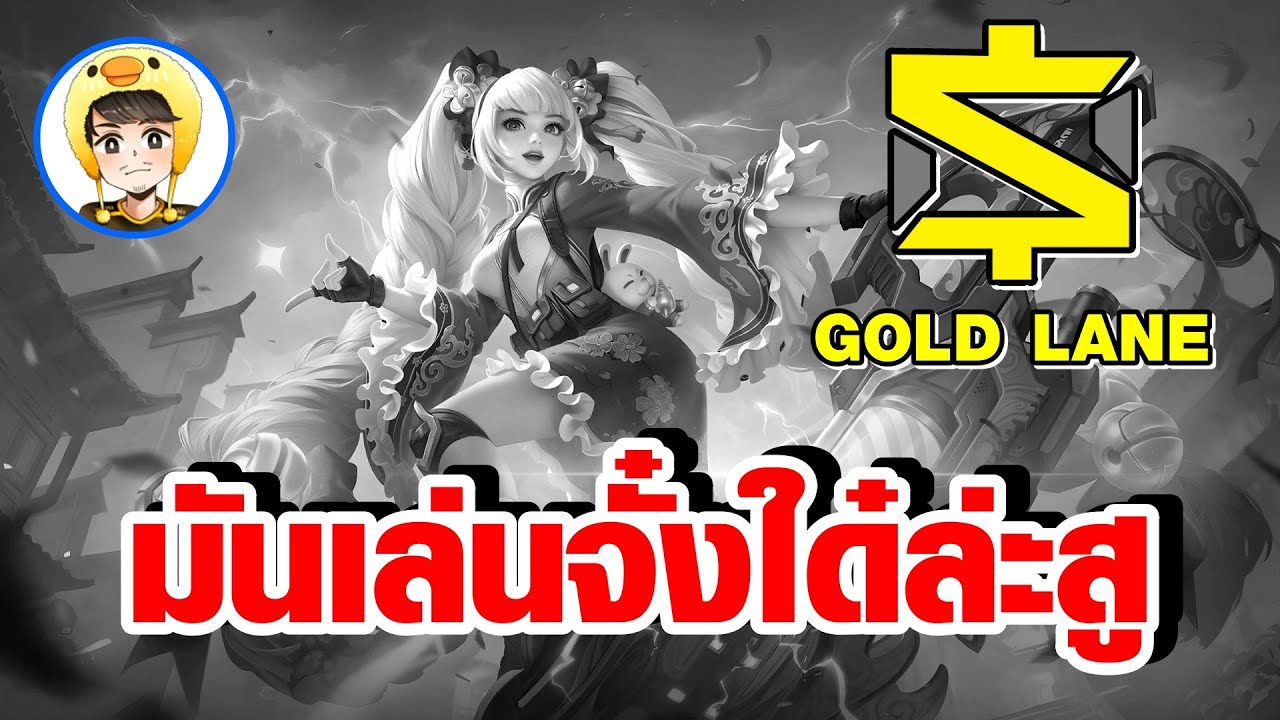 MLBB GOLD LANE มันเล่นจั๋งใด๋ล่ะสู #mlbb - YouTube