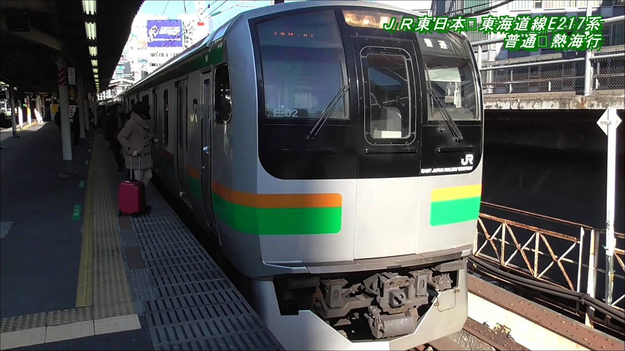 JR東日本 東海道線E217系 普通 熱海行 Tokaido Line Local Train bound for Atami - YouTube
