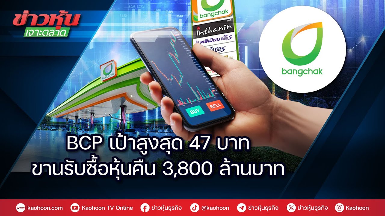 BCP เป้าสูงสุด 47 บาท ขานรับซื้อหุ้นคืน 3,800 ล้านบาท - YouTube