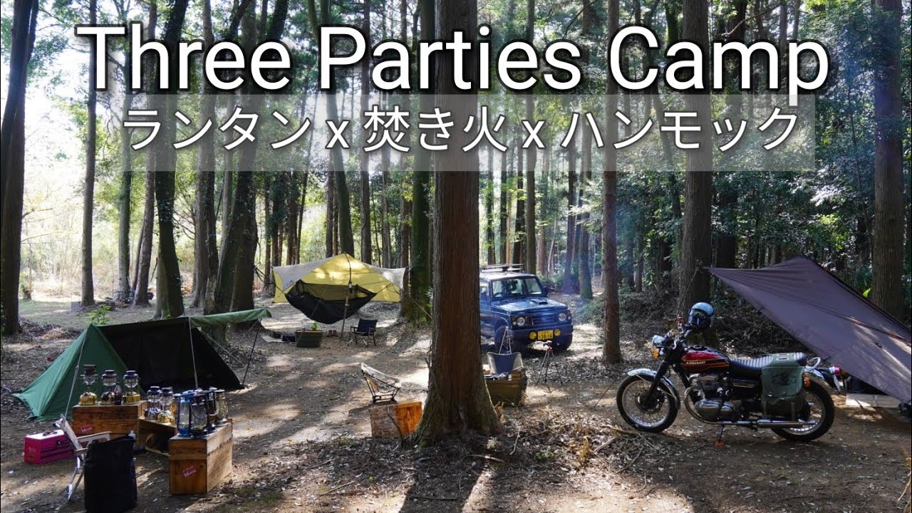 【キャンプ】ランタン・焚き火・ハンモック、三者三様のキャンプスタイル｜キャンプツーリング｜BUKOTUの森｜野営｜DDタープ｜Three ...