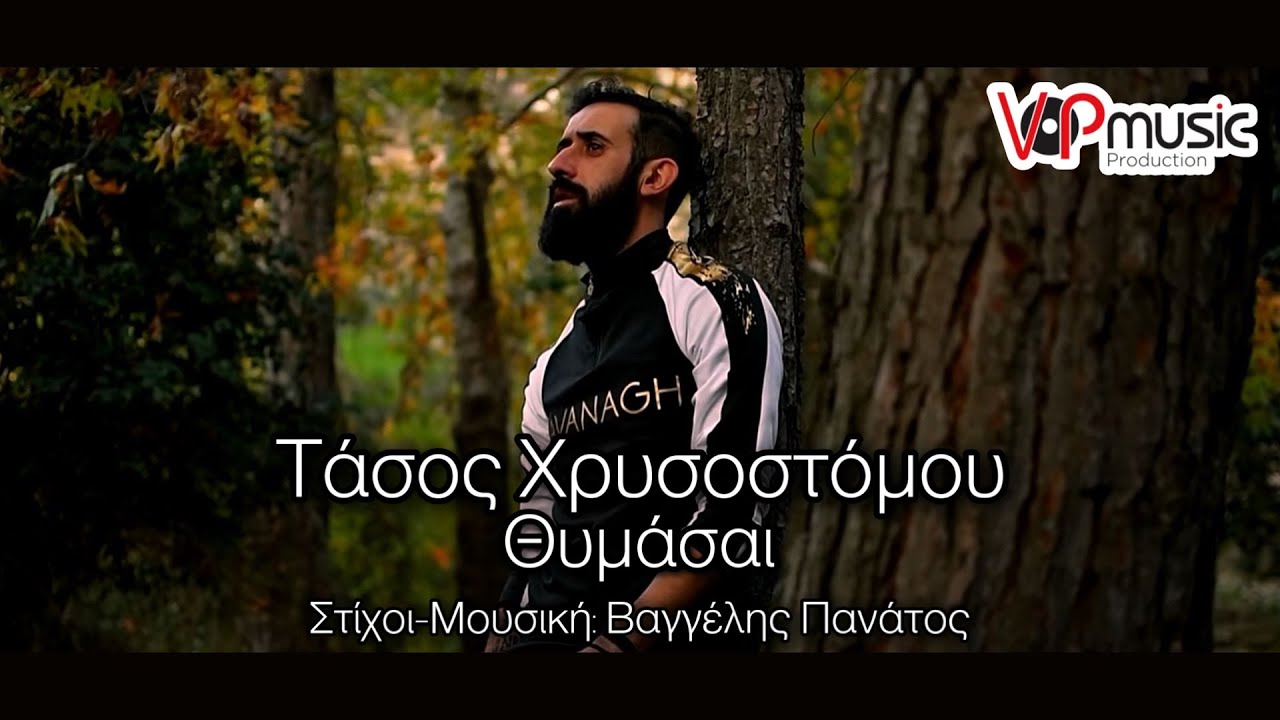 Τάσος Χρυσοστόμου - Θυμάσαι - Official Music Video - YouTube