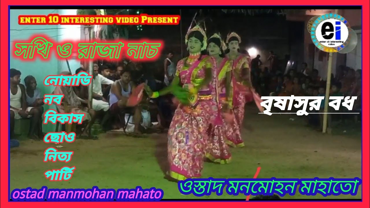ওস্তাদ মনমোহন মাহাতো সখি ও রাজা নাচ ustad manmohan mahato sukhi o raja ...