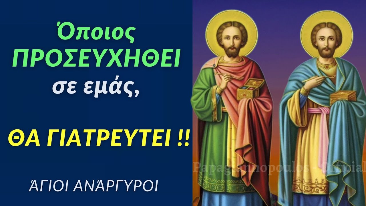 🌸 ΟΠΟΙΟΣ ΠΡΟΣΕΥΧΗΘΕΙ ΣΕ ΕΜΑΣ, ΘΑ ΓΙΑΤΡΕΥΤΕΙ !!! | (Άγιοι 20 Ανάργυροι ...