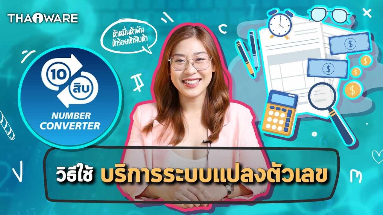 วิธีใช้ บริการระบบแปลงตัวเลข (Number Converter) บนเว็บไซต์ Thaiware.com - YouTube