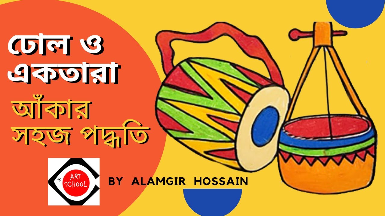 ঢোল ও একতারা আঁকার সহজ পদ্ধতি । HOW TO DRAW AND COLOR DHOL WITH AKTARA ...