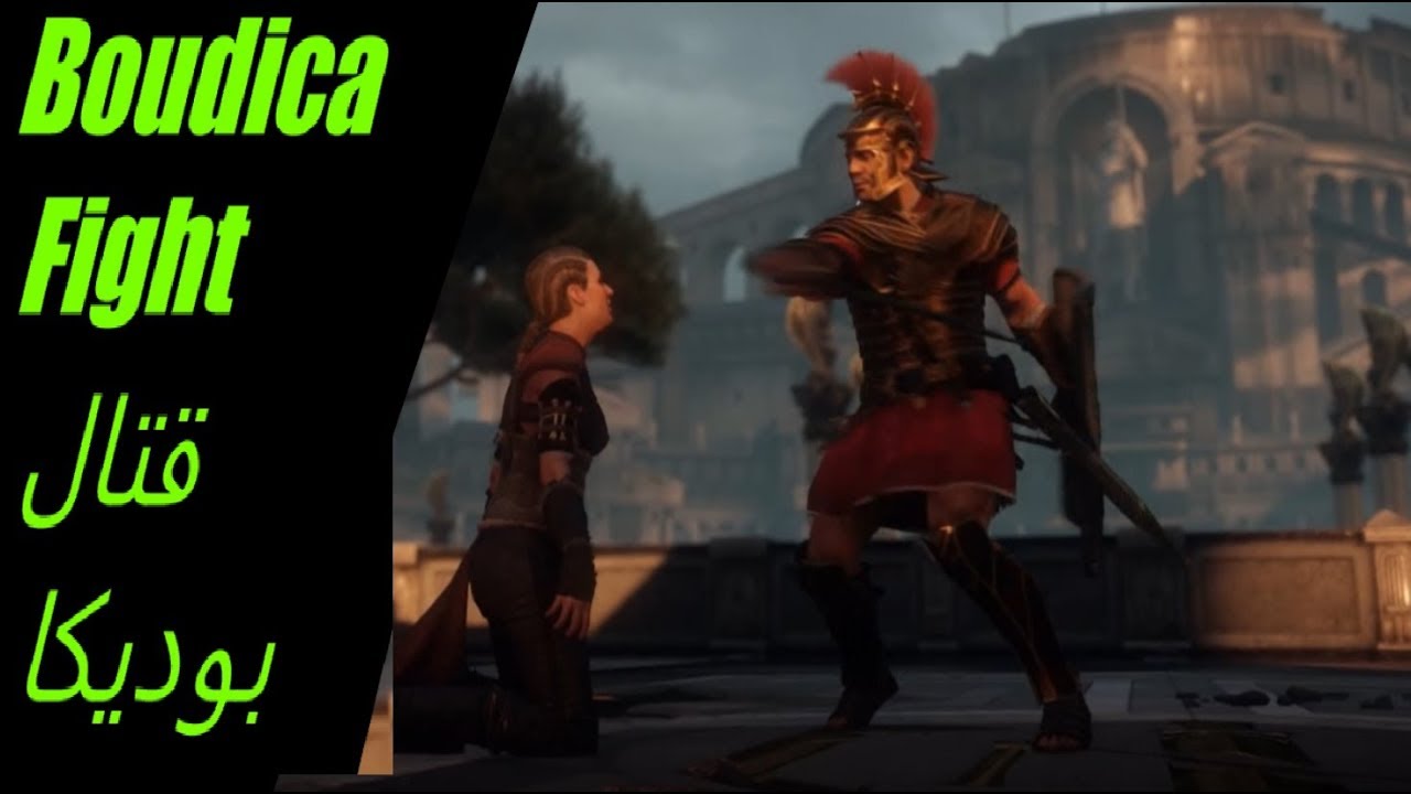 Ryse Son of Rome Fighting Boudica مشهد قتال بوديكا فى النهاية - YouTube