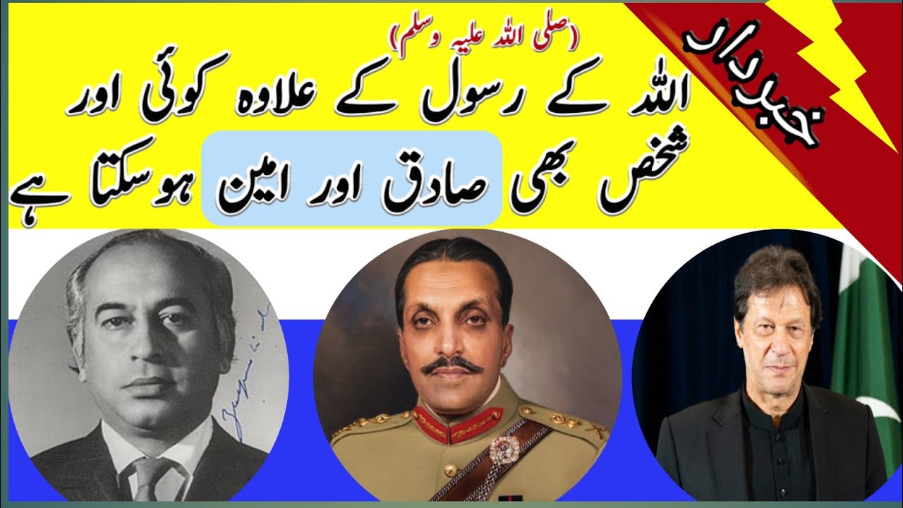 What is meant by sadiq and ameen | صادق اور امین | sadiq aur ameen ...