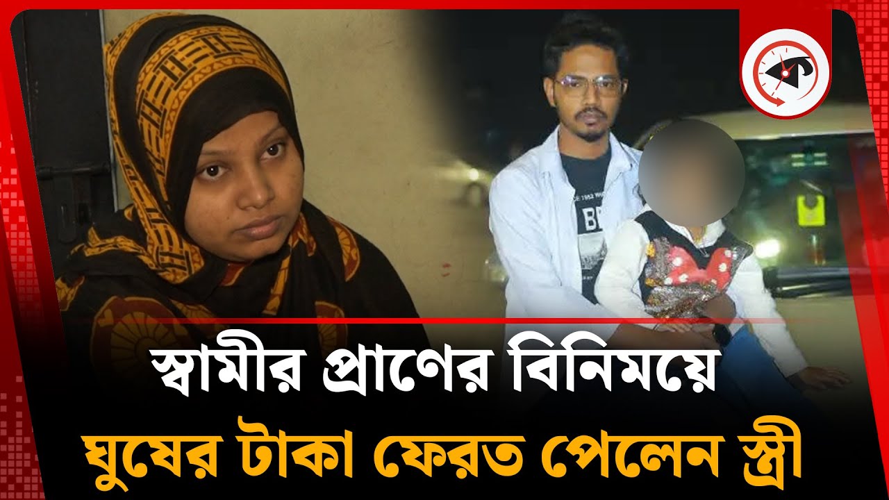 ঈদের দিন স্বামীকে মে'রে স্ত্রীকে ঘুষ ফেরত দিলেন এসআই | Riyad Incident | Police SI | Mirpur ...