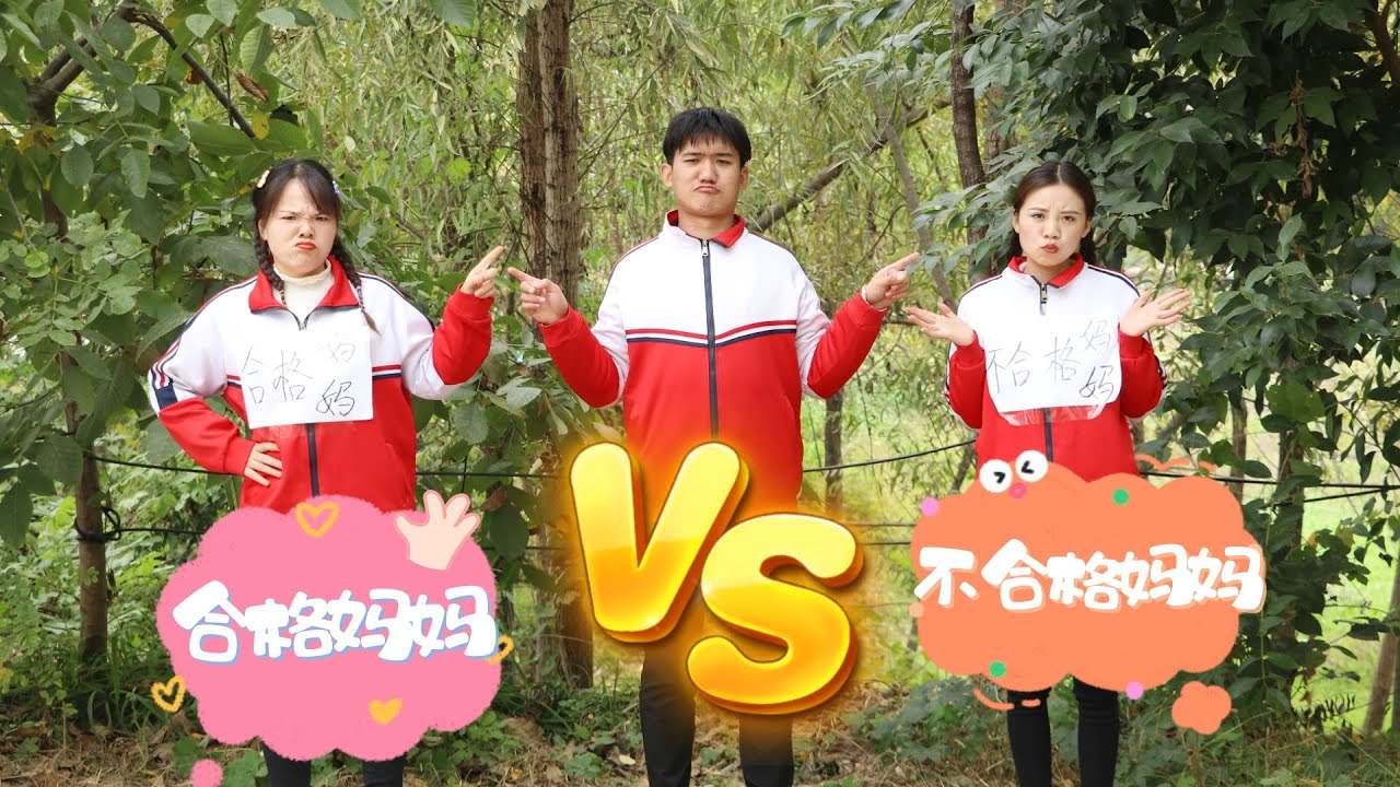 合格妈妈vs不合格妈妈,到底怎么选呢?小朋友们快来帮帮晨晨吧! Youtube