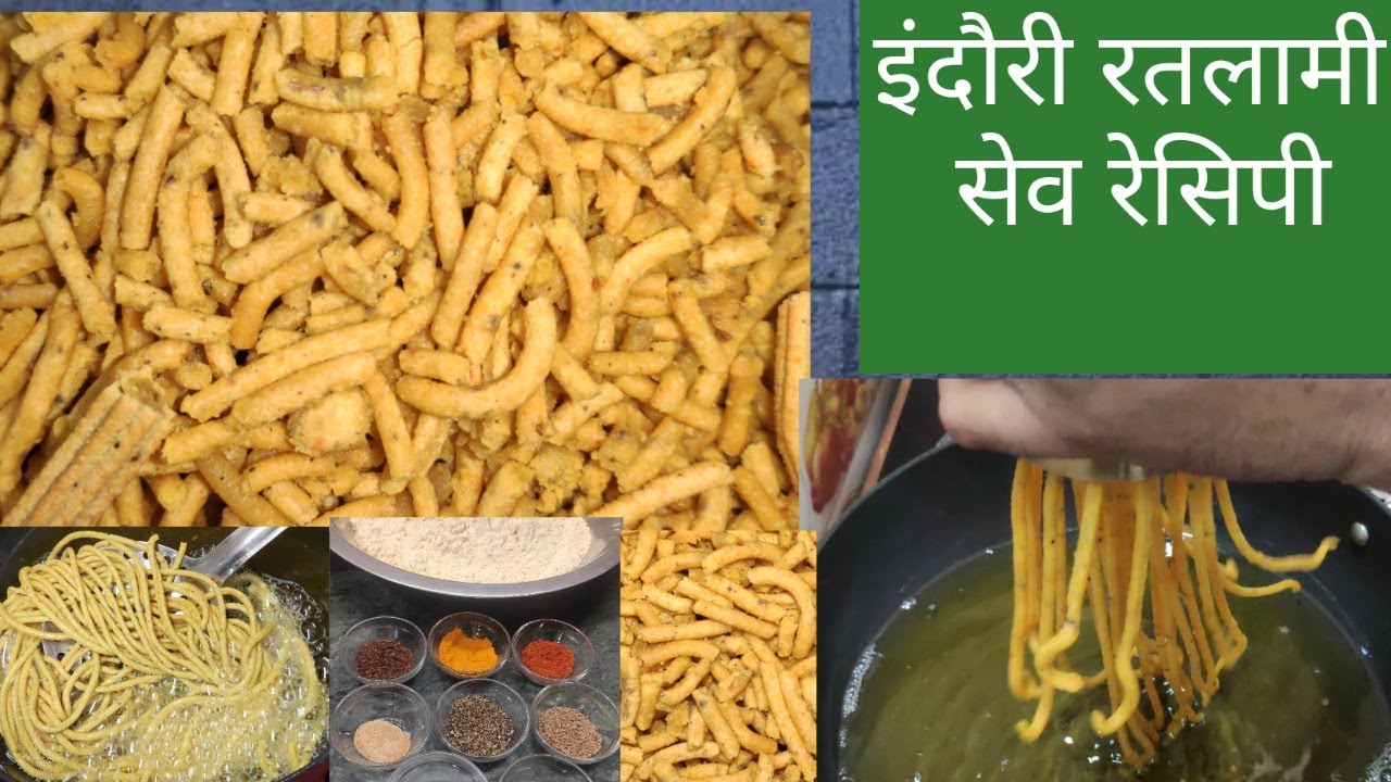 इंदौरी रतलामी सेव रेसिपी Indori Ratlami Sev Recipe indori namkin recipe ...