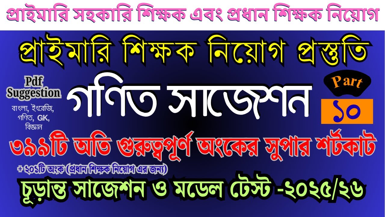 প্রাইমারি গণিত সাজেশন | ৩৯৯টি অংকের Shortcut + Details Method | primary ...