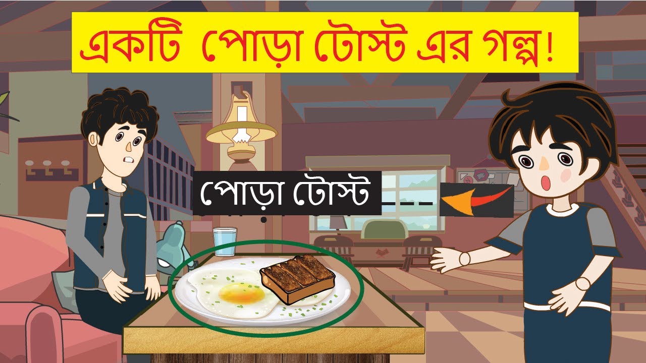 একটি পোড়া টোস্ট এর গল্প || The Story of Burnt Toast - YouTube