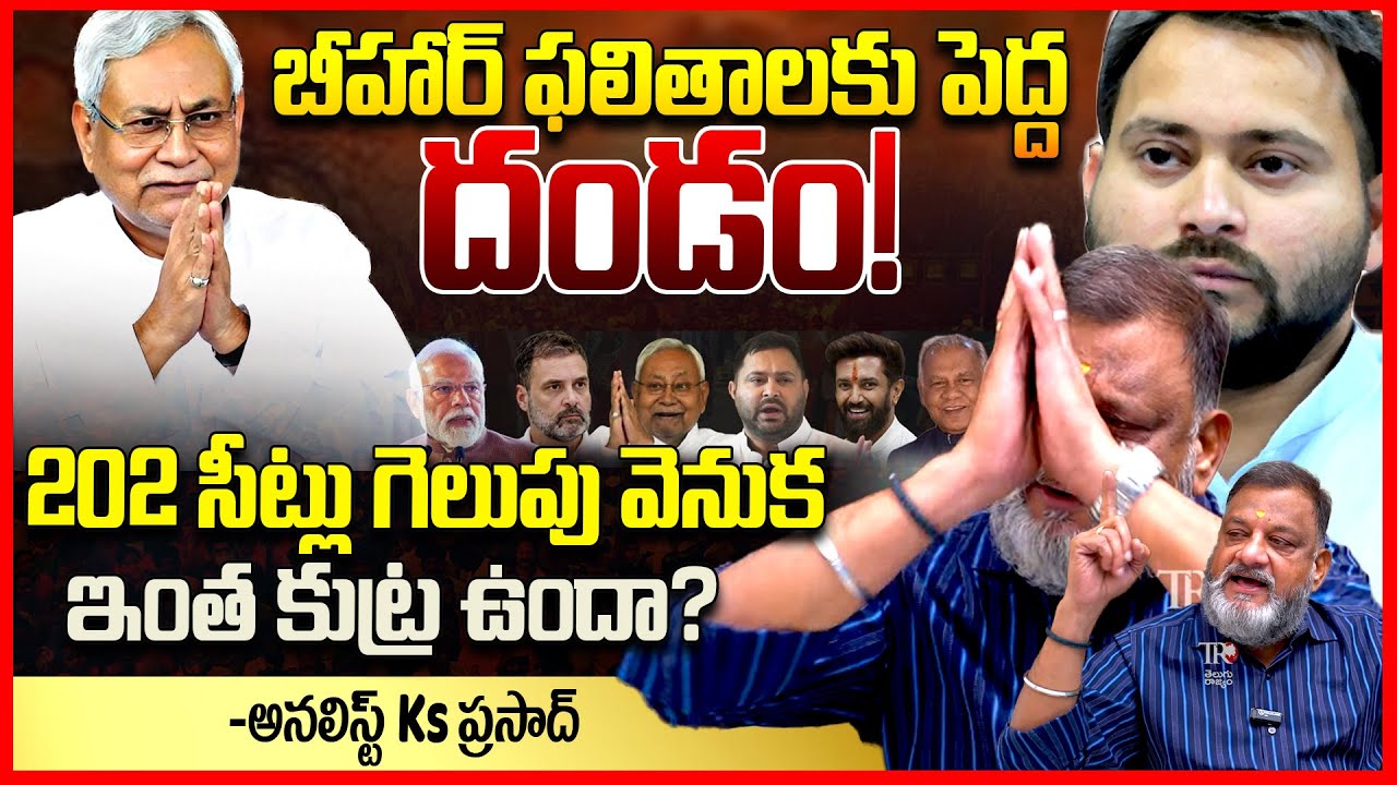 బీహార్ కు దండం || Analyst Ks Prasad EXPOSED Bihar Election Results ...