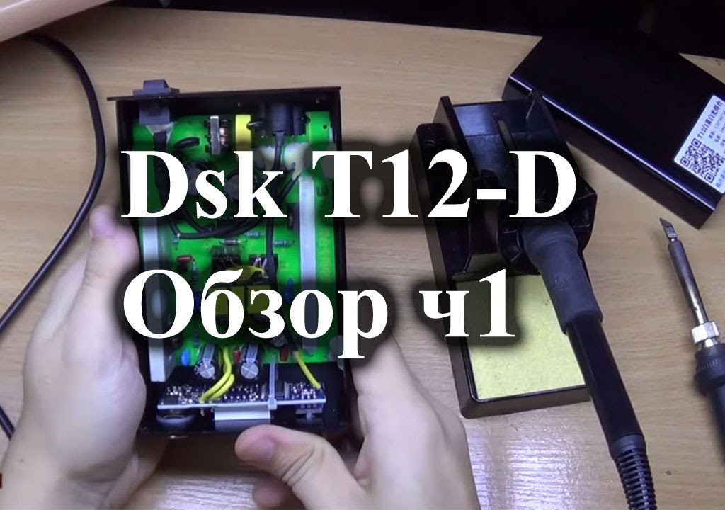 Обзор паяльной станции Dsk T12-D с жалом Hakko T12 - YouTube
