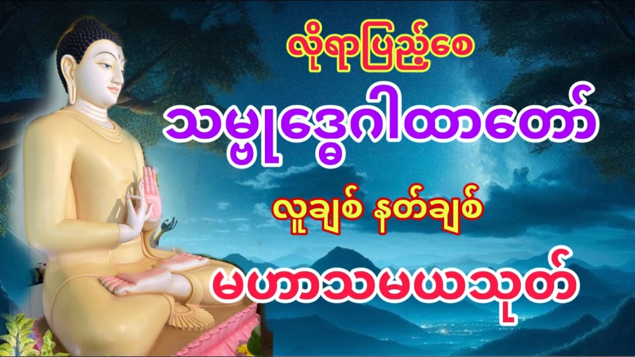 သမ္ဗုဒ္ဓေဂါထာတော် နှင့် မဟာသမယသုတ်ပါဠိတော် Youtube