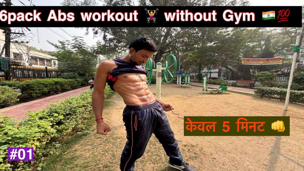 6pack Abs workout 🏋️ without Gym 🧖 👊!!6pack Abs बनाइये बिना जिम जाये 👍 ...