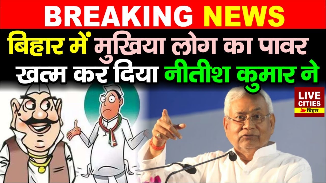 Bihar में Mukhiya का Power खत्म किया सरकार ने,अब उड़ नहीं पाएंगे ...