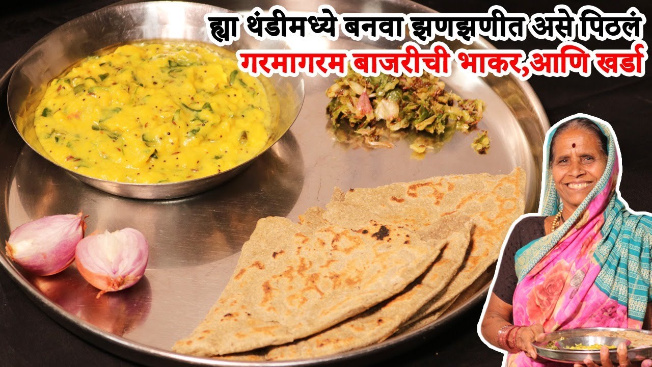 थंडीमध्ये बनवा मराठमोळी थाळी पिठलं, गरमागरम बाजरीची भाकर,आणि खर्डा ...