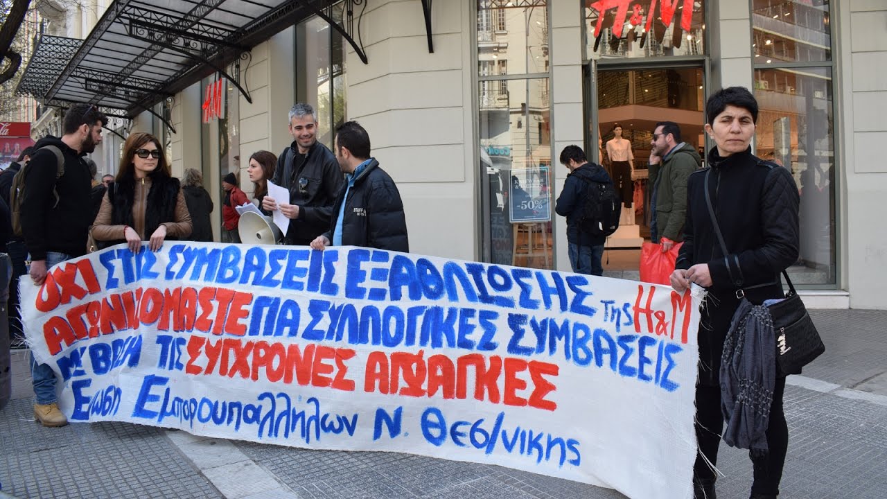 ΚΙΝΗΤΟΠΟΙΗΣΗ ΕΝΩΣΗΣ ΕΜΠΟΡΟΫΠΑΛΛΗΛΩΝ Ν. ΘΕΣΣΑΛΟΝΙΚΗΣ ΣΤΗΝ H&M - YouTube