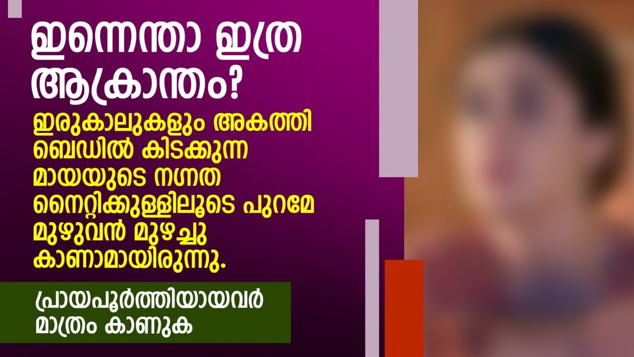 ഇന്നെന്താ ഇത്ര ആക്രാന്തം? ഇരുകാലുകളും അകത്തി ബെഡിൽ കിടക്കുന്ന മായയുടെ | MALAYALAM STORY ...